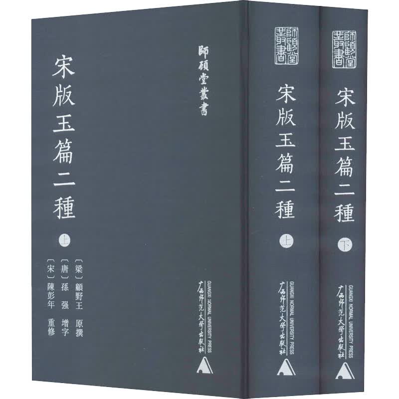 宋版玉篇二种(全2册) 蒋鹏翔,沈楠 编 书籍