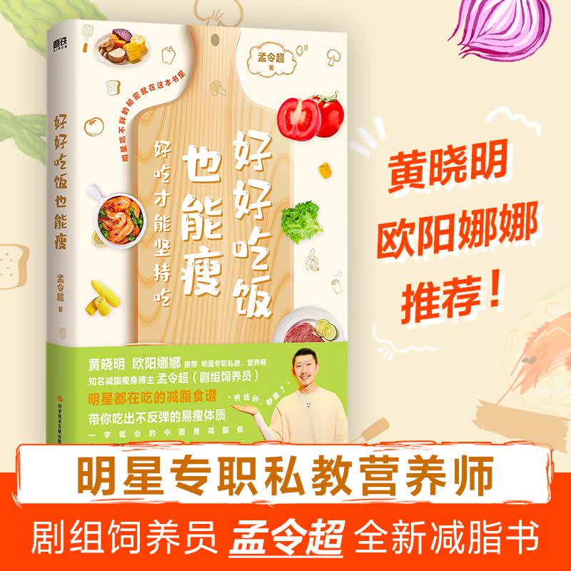 好好吃饭也能瘦 孟令超 书籍