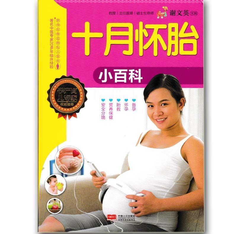 十月怀胎小百科 谢文英 主编
