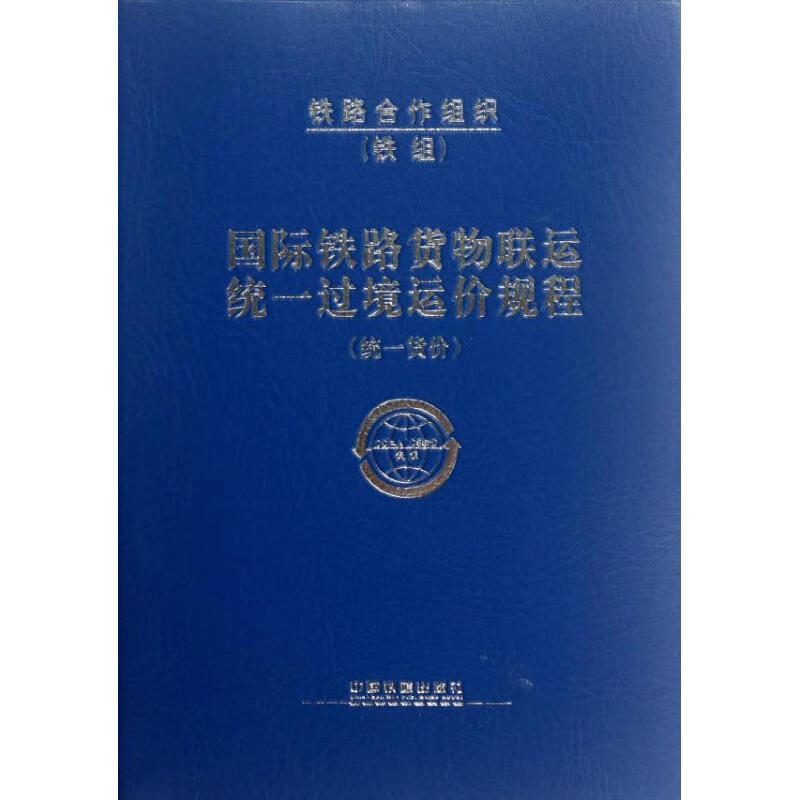 国际铁路货物联运统一过境运价规程
