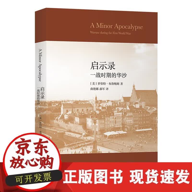 【现货】启示录：一战时期的华沙