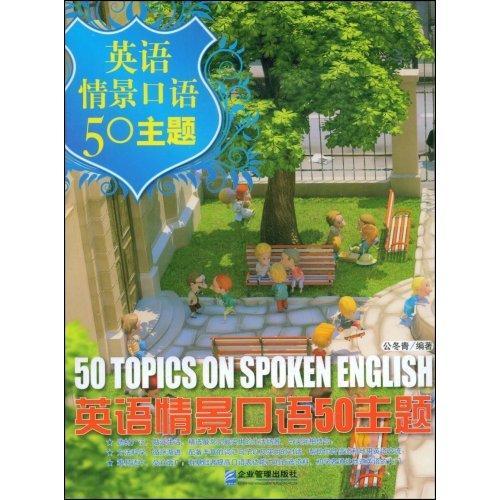英语情景口语50主题公冬青外语学习9787802551190 英语口语