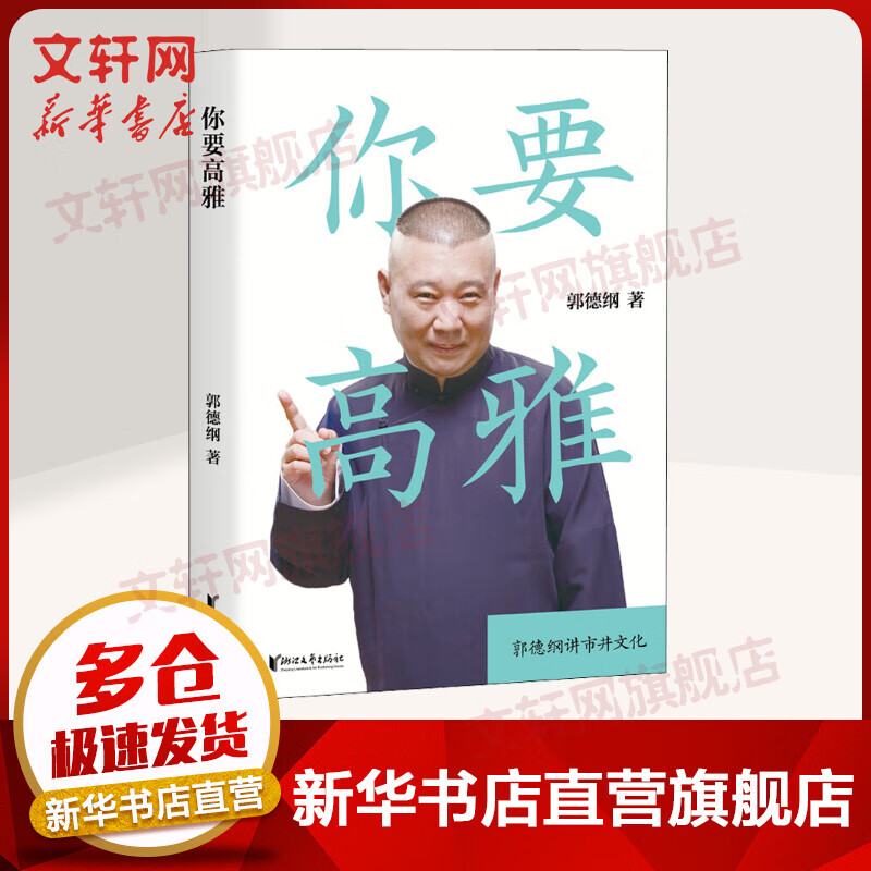 你要高雅 郭德纲的书郭论2