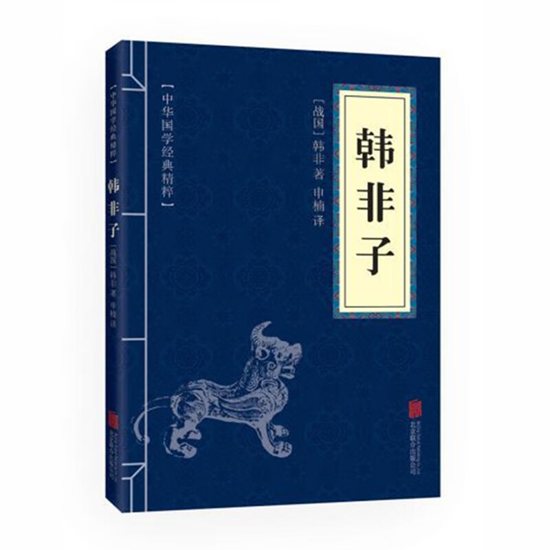 【1元专区】韩非子 单本