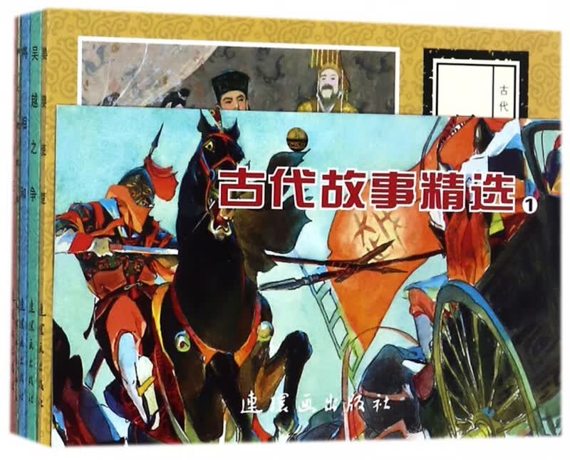 古代故事精选(1共5册)/中国连环画经典故事系列