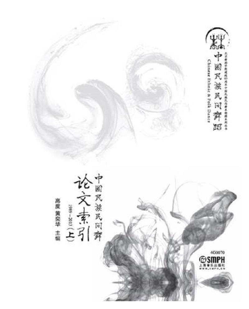 中国民族民间舞论文索引
