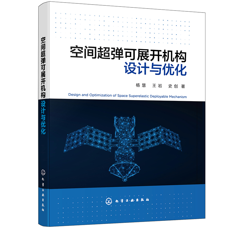 空间超弹可展开机构设计与优化
