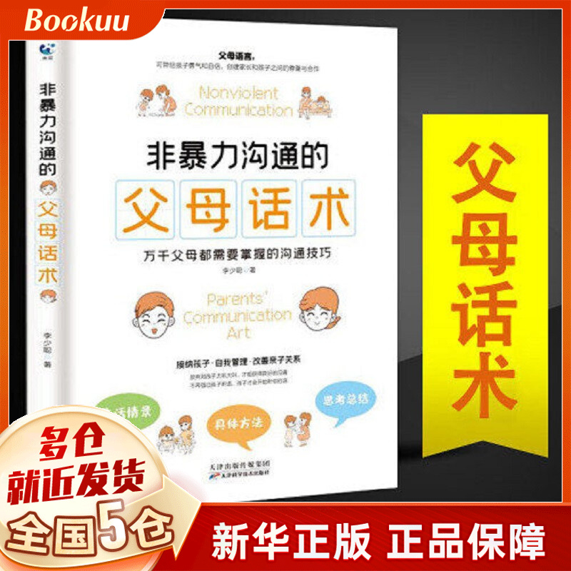 【现货速发】非暴力沟通的父母话术