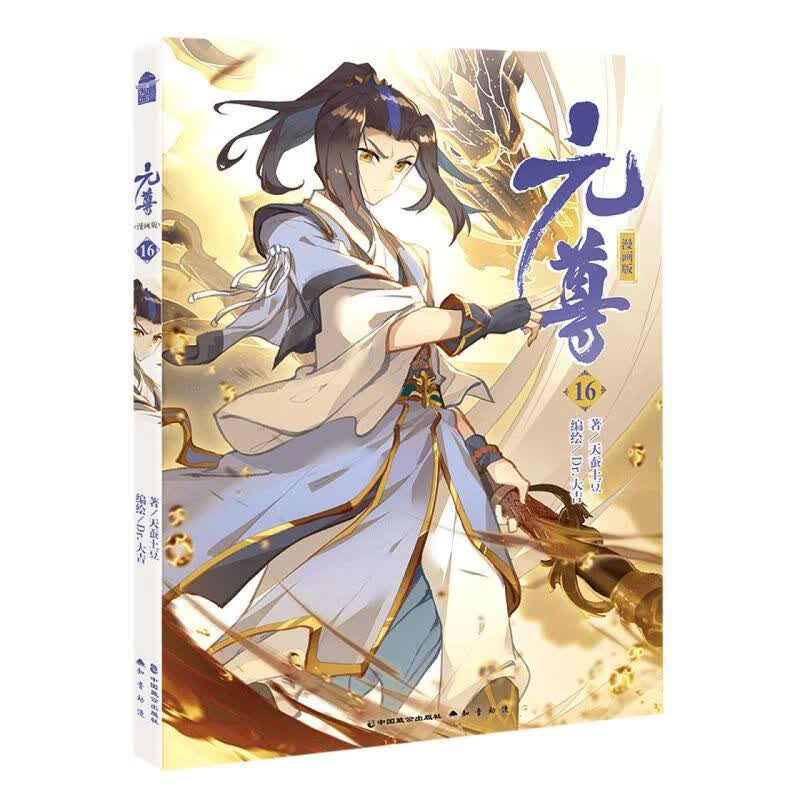 元尊(漫画版16)