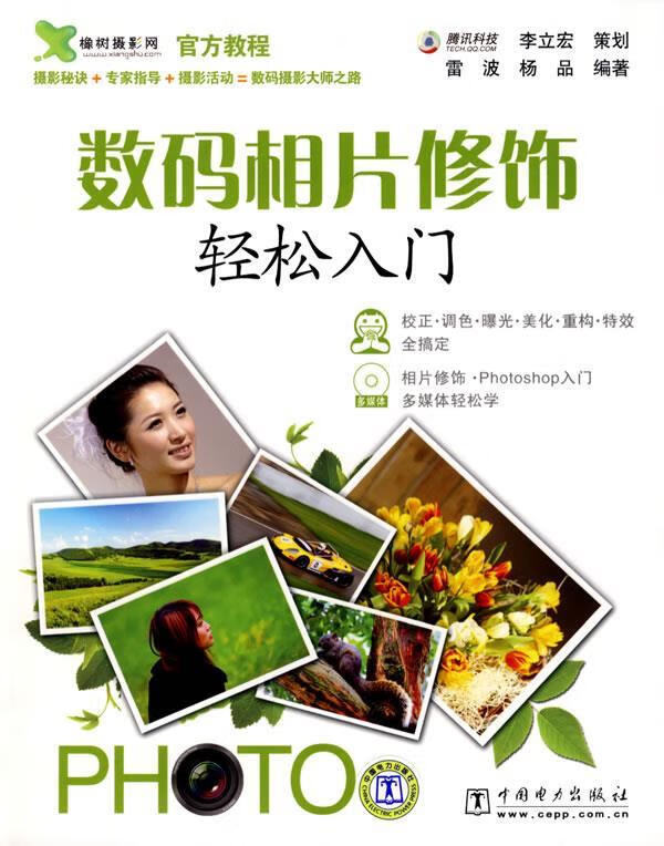数码相片修饰轻松入门 雷波,杨品 编著
