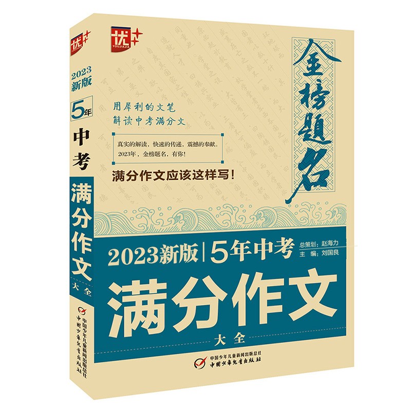 优++ 2023新版5年中考满分作文大全 初中生通用 学生必备 五年中考作文一本全 初中生作