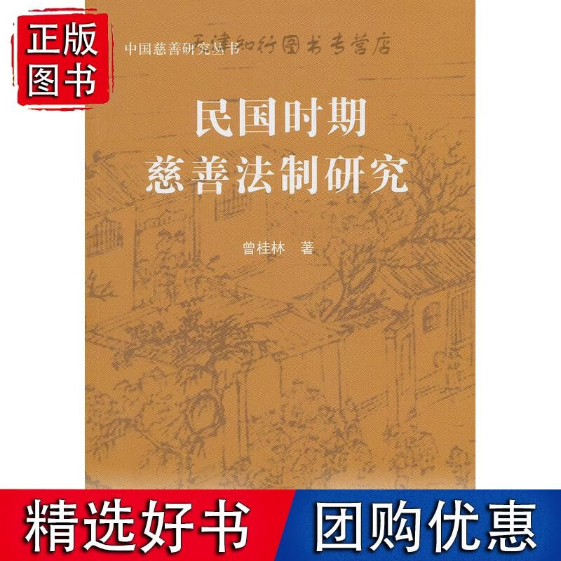 民国时期慈善法制研究—中国慈善研究丛书