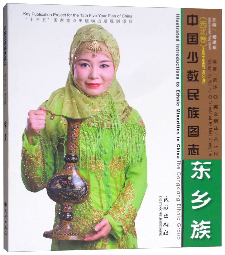 东乡族（英汉对照）