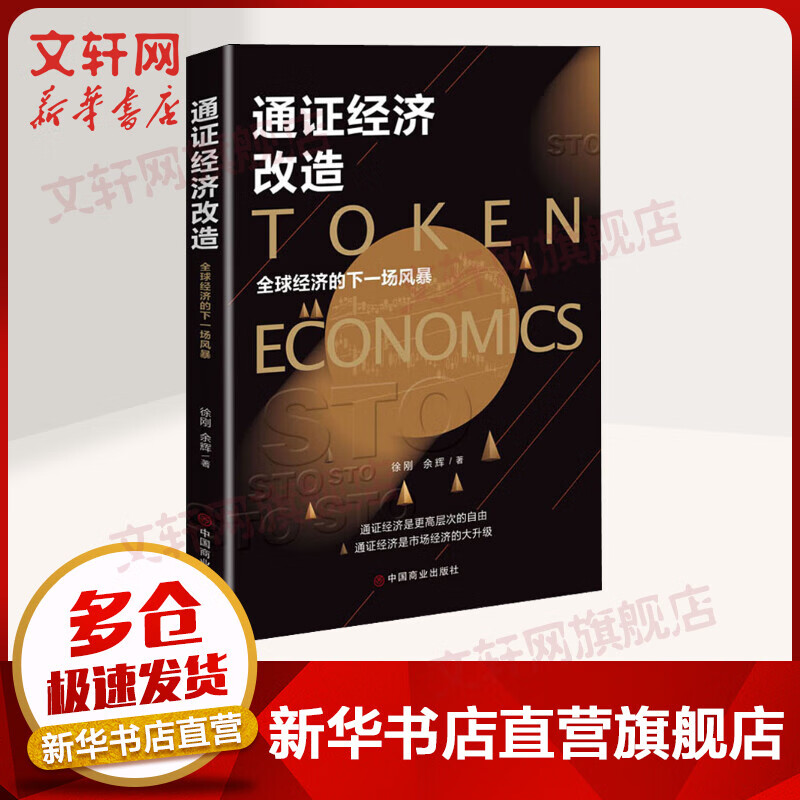 通证经济改造 全球经济的下一场风暴