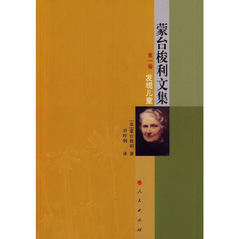 蒙台梭利文集 第一卷  发现