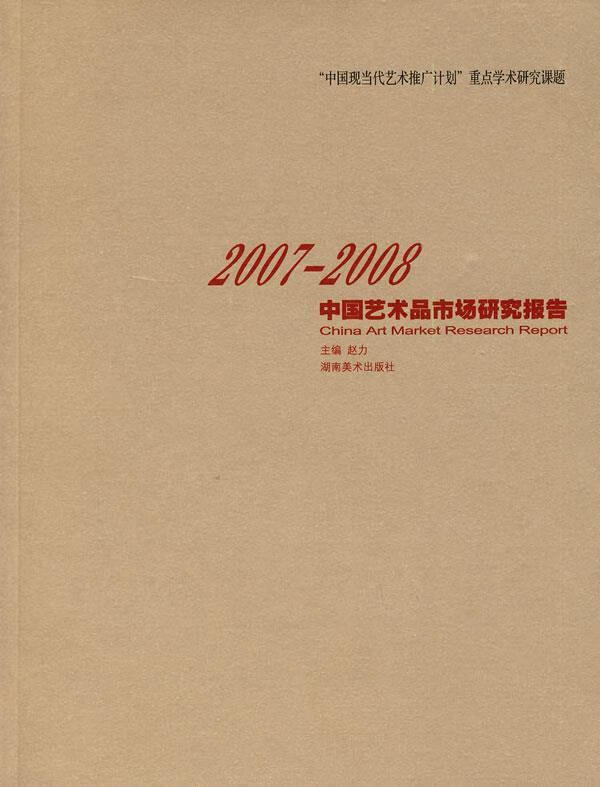 2007-2008中国艺术品市场研究报告