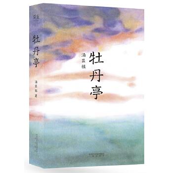 牡丹亭 汤显祖【书】