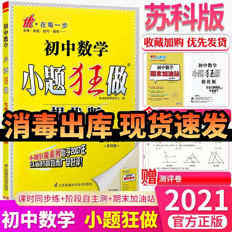 自选一本新版恩波教育小题狂做初中语文数学英语7年级上下册江苏版课时练同步强化训练练习册单 数学 提优版 7下 苏科版