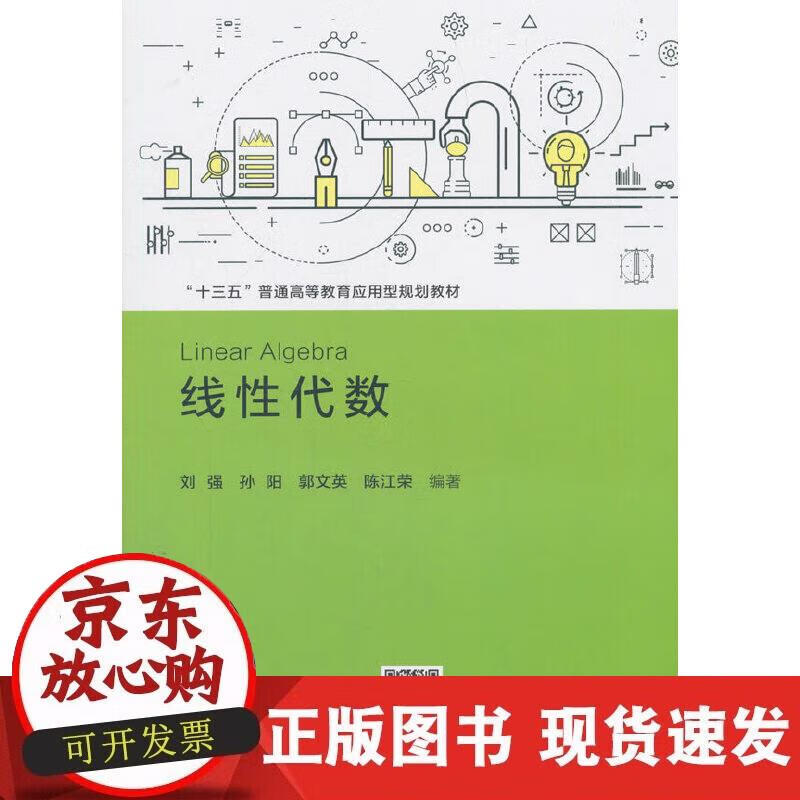 【现货】线性代数（“十三五”普通高等教育应用型规划教材）
