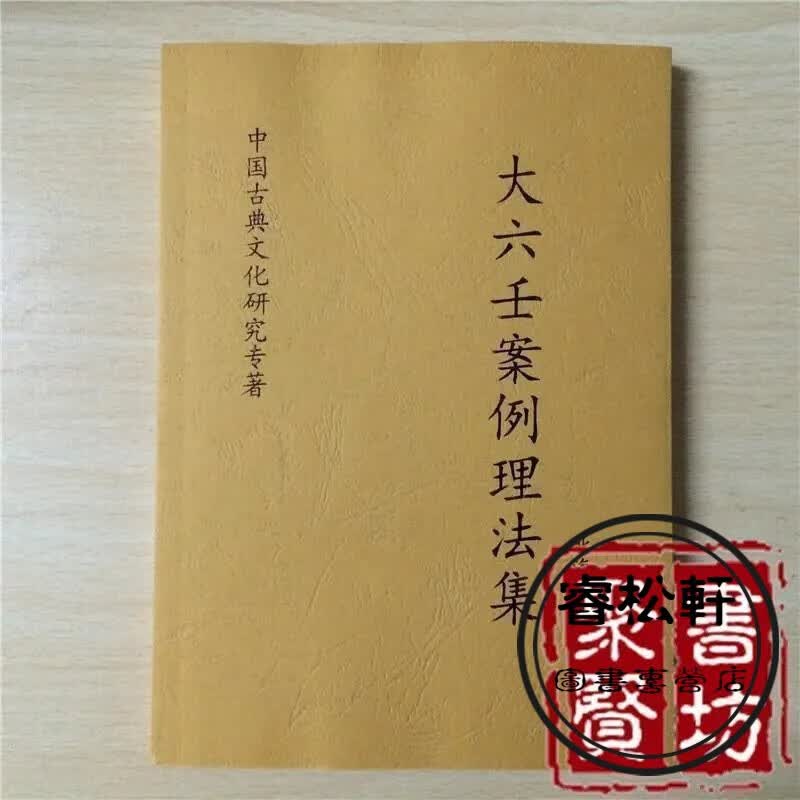 大六壬案例理法集北海闲人撰理论与案例超经典书籍资料