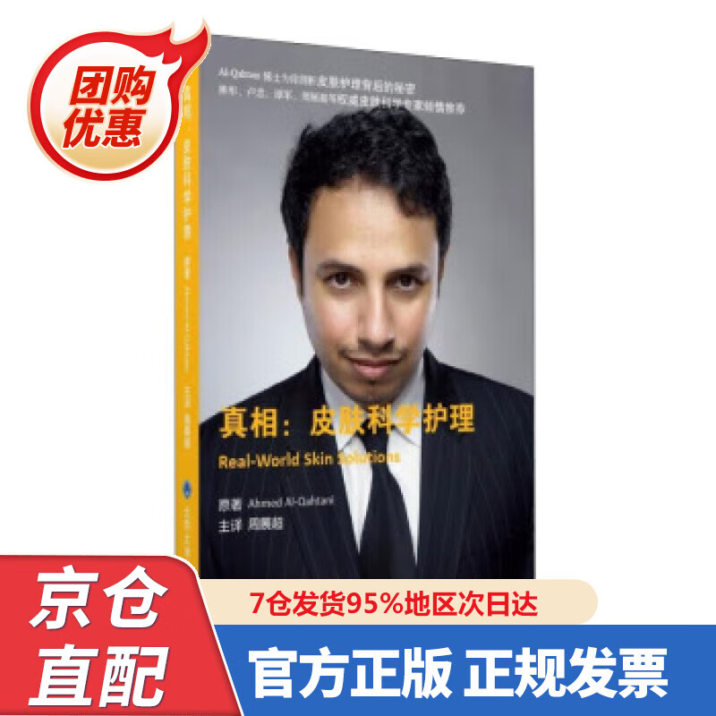 【新书】真相：皮肤科学护理 978756593983 艾哈迈德·卡赫塔尼 (Ahmed Al-Qahtan