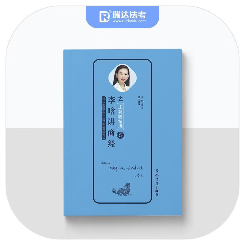 李晗讲商经之主观题精讲 李晗【书】