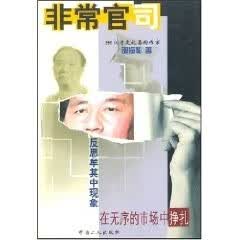 非常官司:反思牟其中现象 邵海松【书】