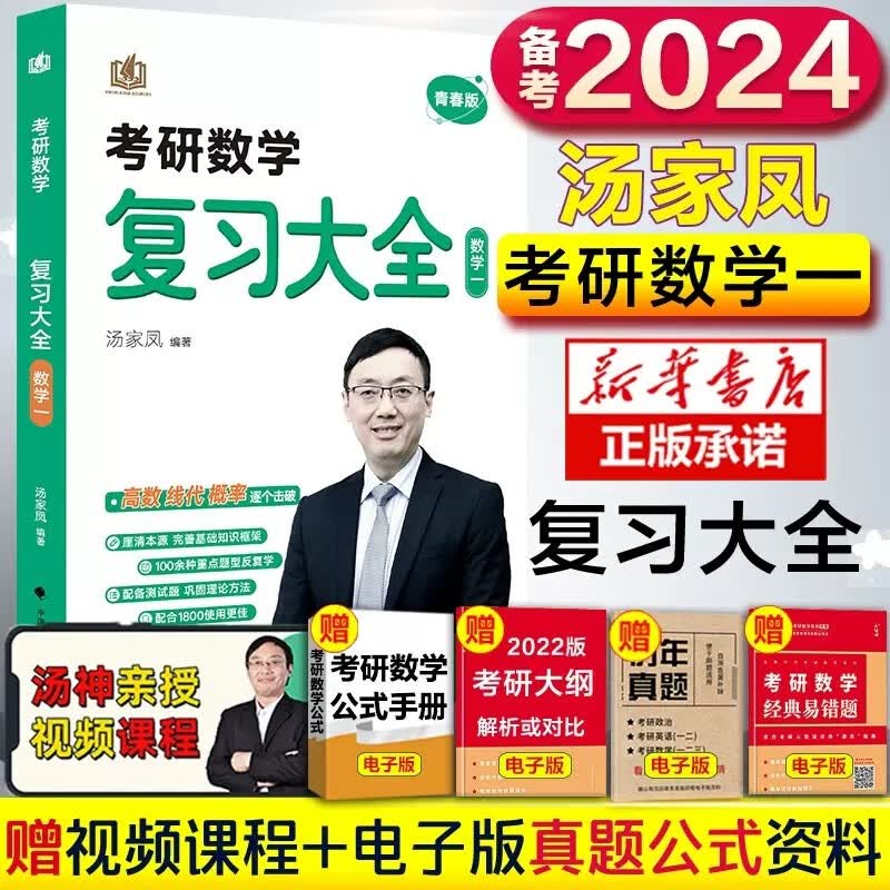 【送试卷+公式】2024汤家凤考研数学 1800题复习大全高数线代概率论高等数学辅导讲义 【数学一】复习大全