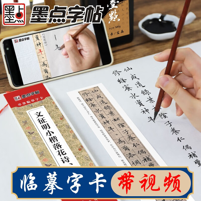 【墨点字帖】文征明小楷落花诗 小楷千字文 近距离临摹字卡 扫码看视频 文徵明小楷墨迹版古帖临摹楷书描红学生成人入门初学者碑帖 小楷毛笔书法字帖
