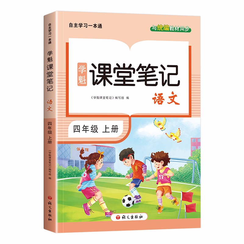 新版课堂笔记小学生四年级上册语文人教版统编数学英语随堂培优笔记上册教材课本同步解析黄冈学霸笔记小学