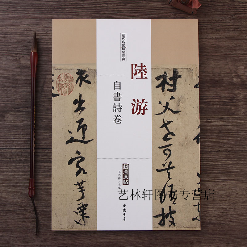 陆游自书诗卷 历代名家碑帖经典超清原帖 附繁体旁注 毛笔字帖 碑帖中国书店王冬梅