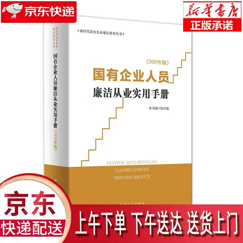 【新华畅销图书】国有企业人员廉洁从业实用手册（2020年版） 本书 编写组 中国方正出版社