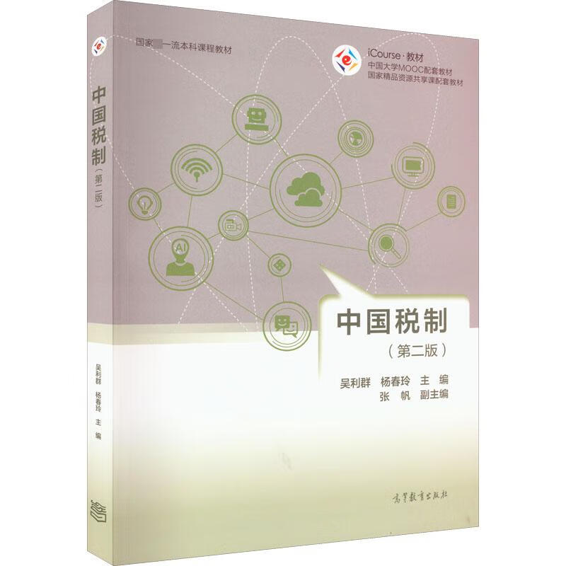 中国税制(第2版) 图书
