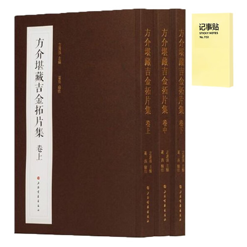 方介堪藏吉金拓片集（16开 全三册）+记事便签1本