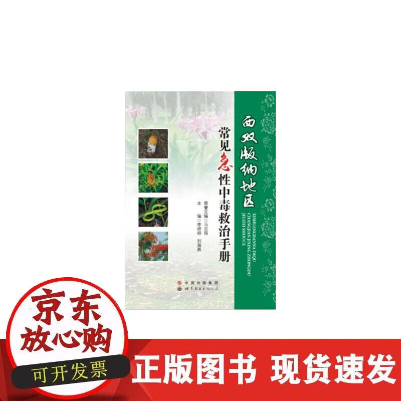 【现货】西双版纳地区常见急性中毒救治手册