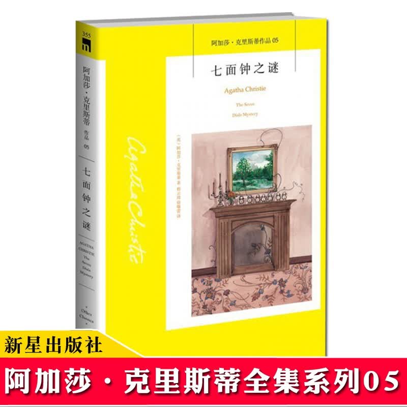 【05】七面钟之谜 阿加莎克里斯蒂全集系列05 阿婆笔下神探侦探悬疑推理小说 书籍新星出版