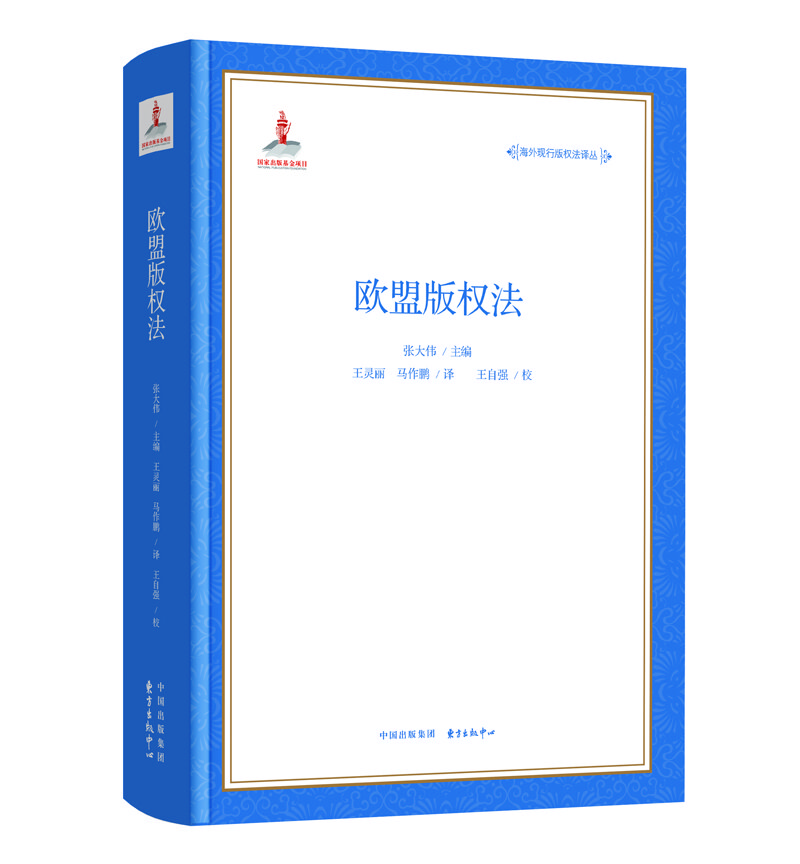 欧盟版权法 海外现行版权法译丛