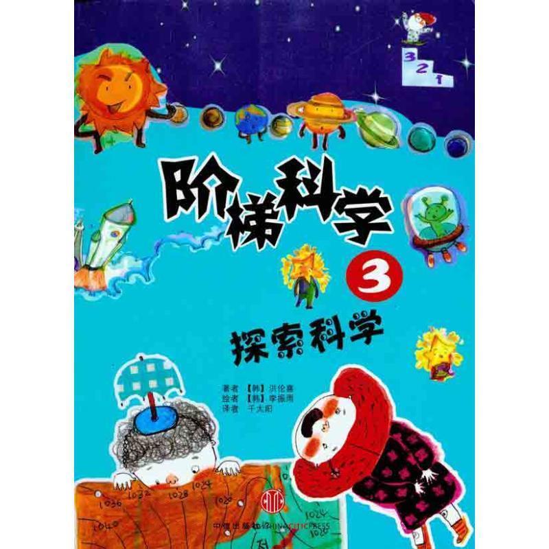 阶梯科学3:探索科学