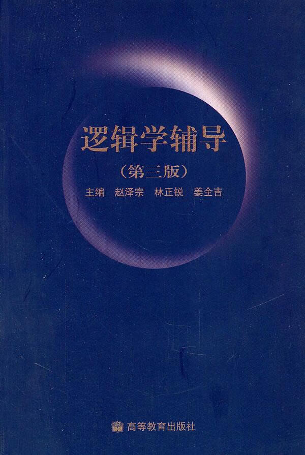 逻辑学辅导 赵泽宗,林正锐,姜全吉主编