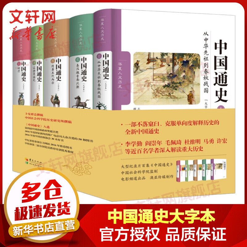 中国通史 大字本全套5册 卜宪群领衔创作