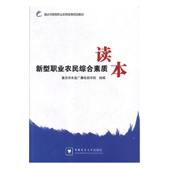 新型职业农民综合素质读本/大中专教材教辅 / 成人教育教材/书籍