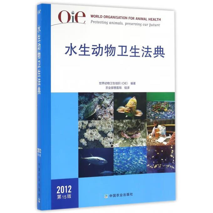 OIE水生动物卫生法典:2012 世界动物卫生组织（OIE） 编,农业部兽医局 译【书】