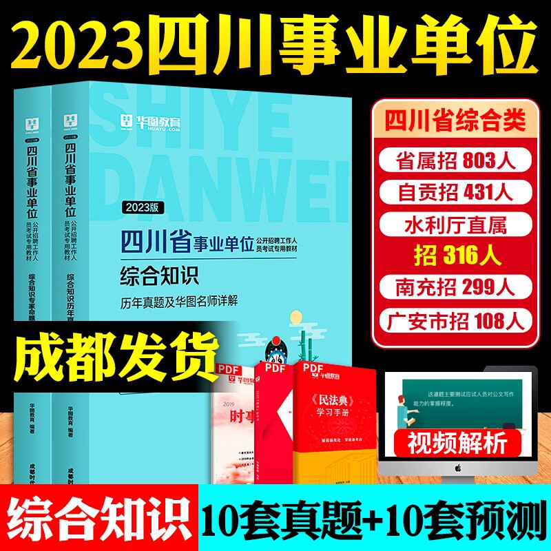 华图2023年综合知识事业编四川事业单位考试教材历年真题模拟预测试卷刷题四川省事业编制考试题库省属单位公开招聘用书资料2022 综合知识【真题+预测】2本