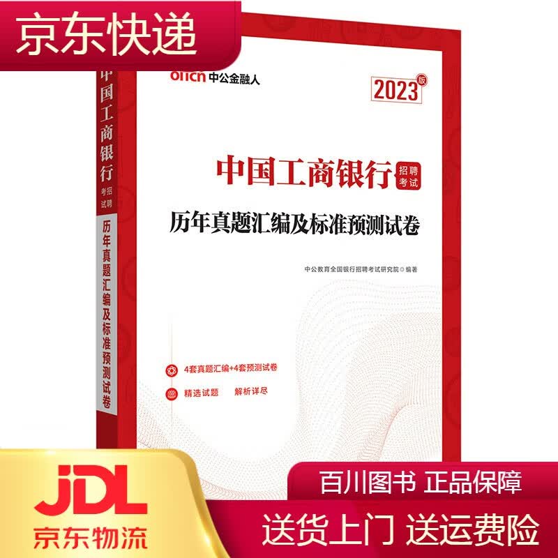 银行类考试中公教育中国工商银行招聘考试：汇编及标准预测试卷 2023 历年真题