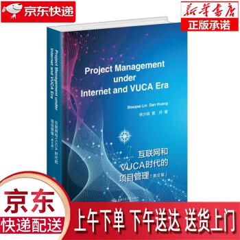 【全新速发】互联网和VUCA时代的项目管理（英文版） 林少培，黄丹 上海交通大学出版社