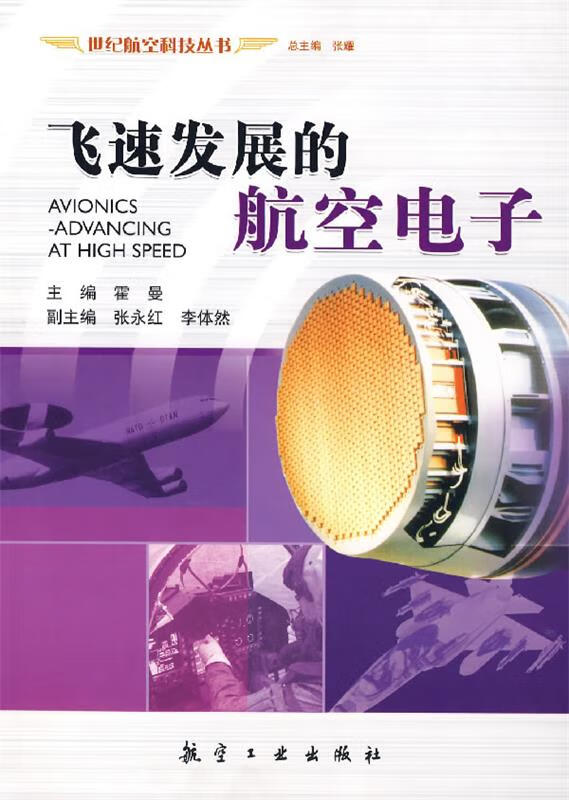 飞速发展的航空电子
