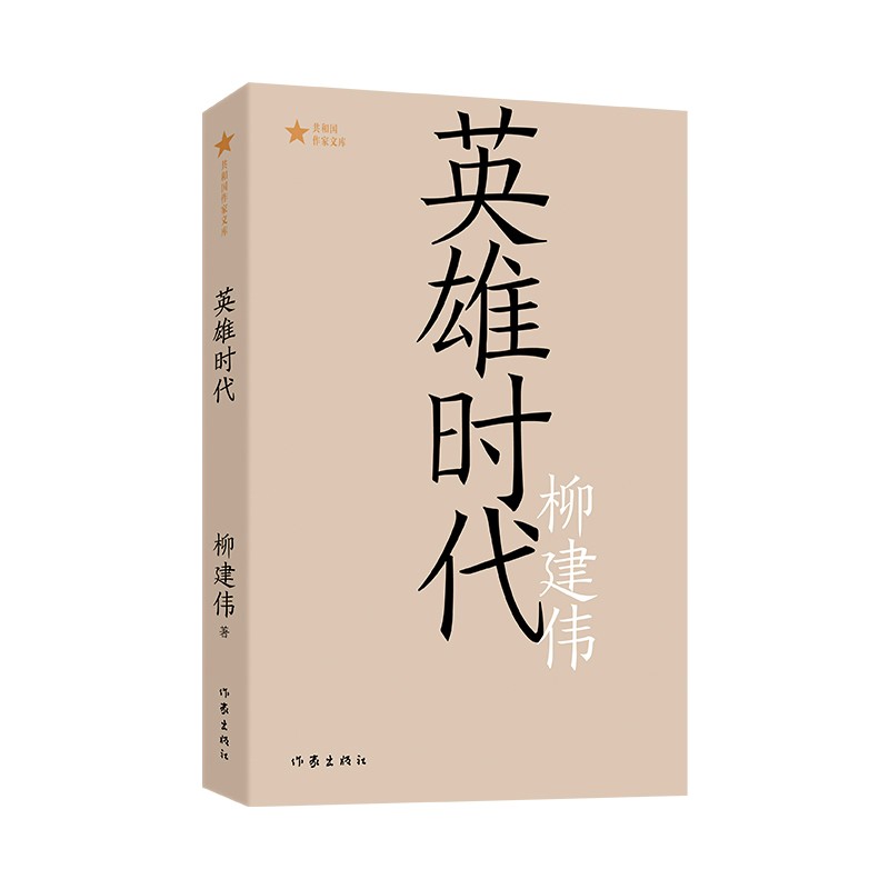英雄时代柳建伟代表作（获茅盾文学奖，共和国文库）