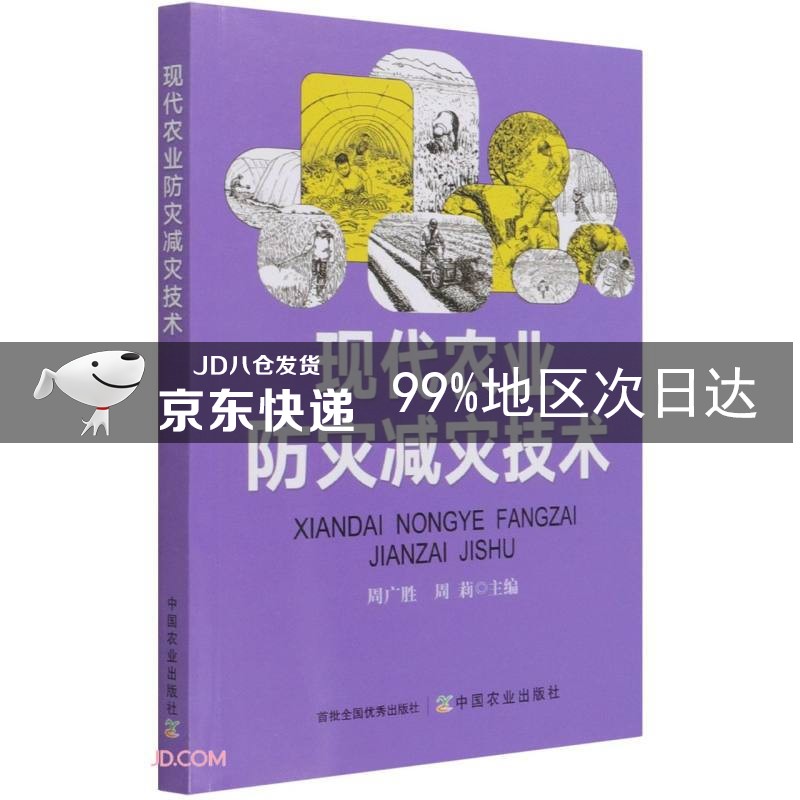 现代农业防灾减灾技术