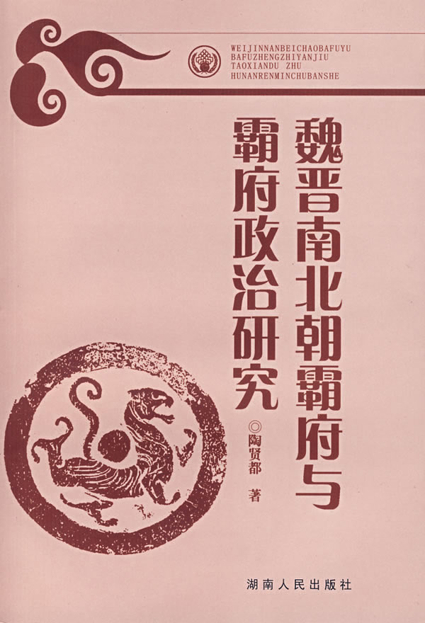 【书】魏晋南北朝霸府与霸府政治研究