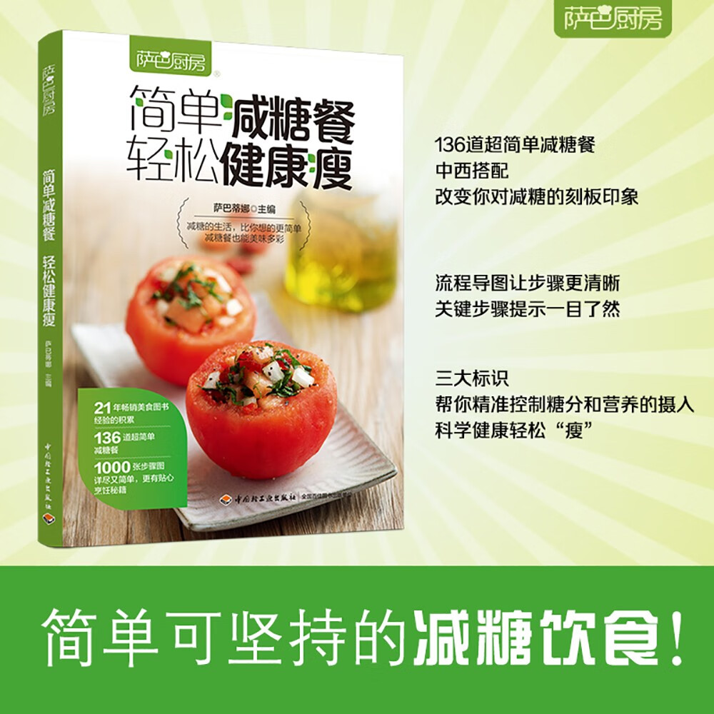 萨巴厨房 简单减糖餐，轻松健康瘦
